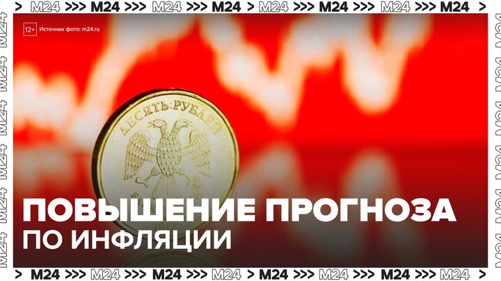 "Деньги 24": аналитики Центробанка РФ повысили прогноз по инфляции на 2026 год - Москва 24