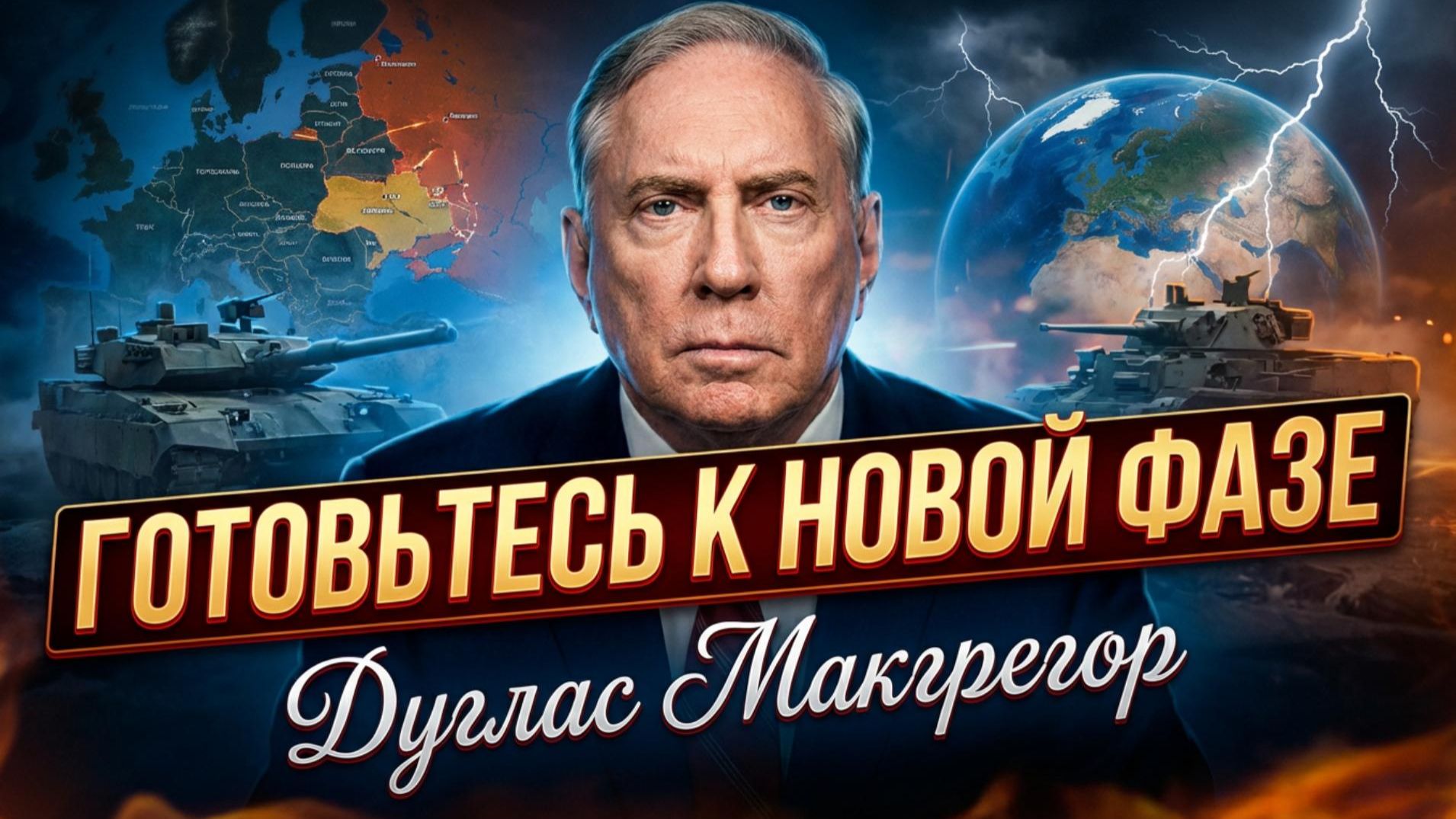 🔥Дуглас Макгрегор | Что ждет Украину и Россию?