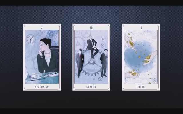 БизнесТаро. Как использовать карты