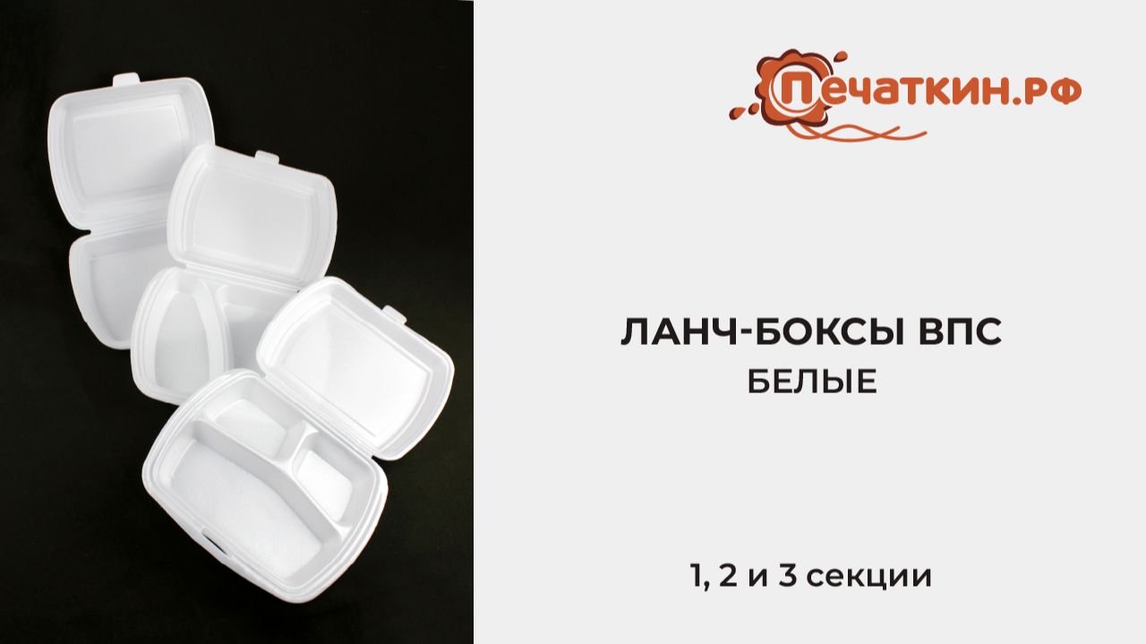 Ланч-боксы ВПС белые