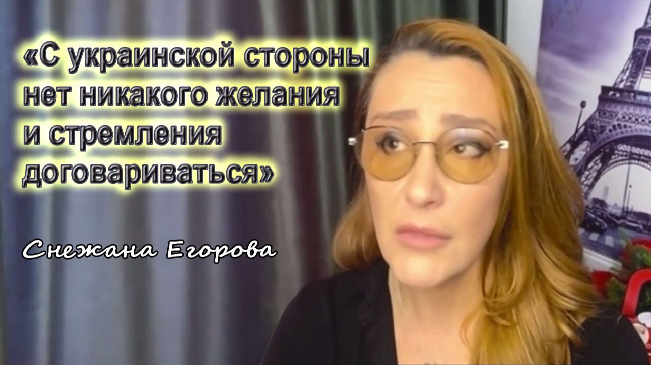 Снежана Егорова: «С украинской стороны нет никакого желания и стремления договариваться»