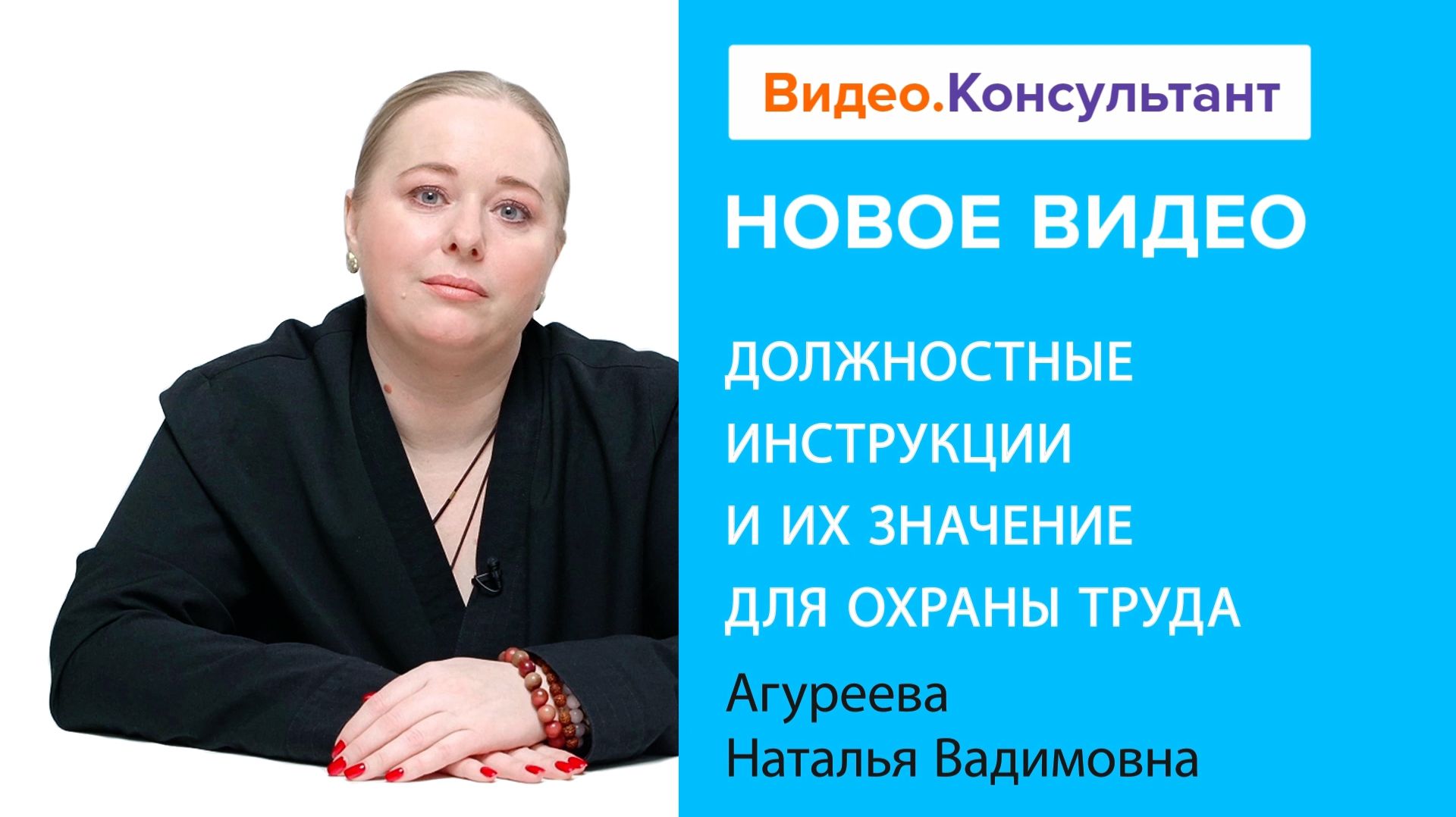Должностные инструкции и их значение для охраны труда | Смотрите семинар на Видео.Консультант