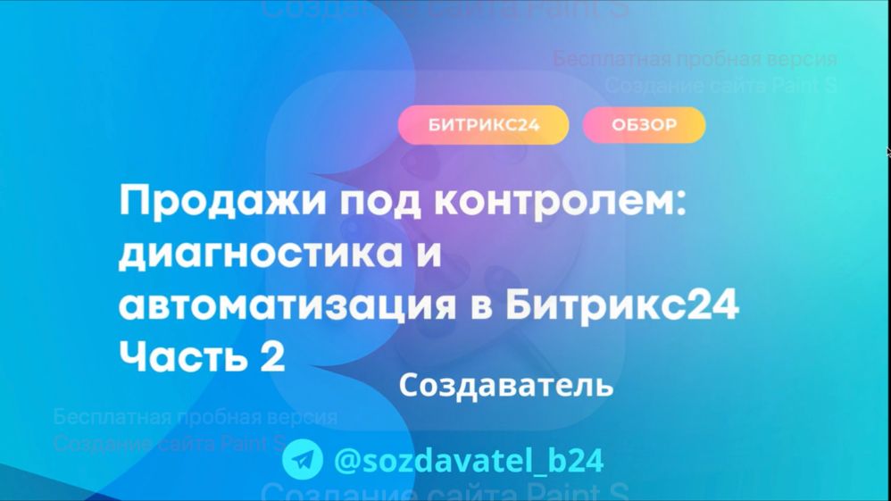 Продажи под контролем: диагностика и автоматизация в Битрикс24: Часть 2