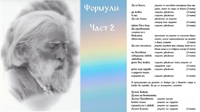 Формули от Учителя - част 2