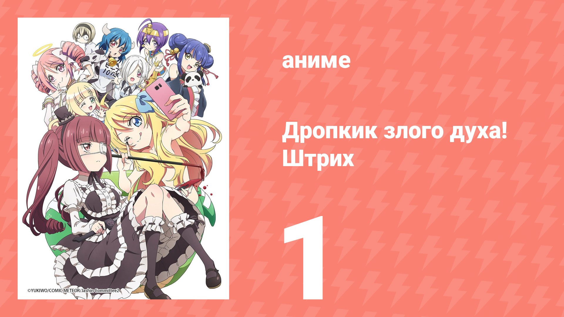 Дропкик злого духа! Штрих 2 сезон 1 серия (аниме-сериал, 2018)