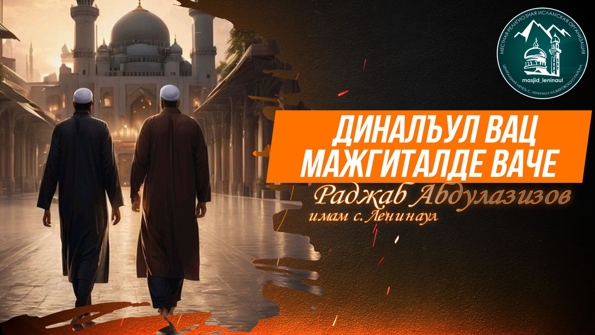 Диналъул вац мажгиталде ваче - рузманалда гьабураб вагlза  - Раджаб Абдулазизов