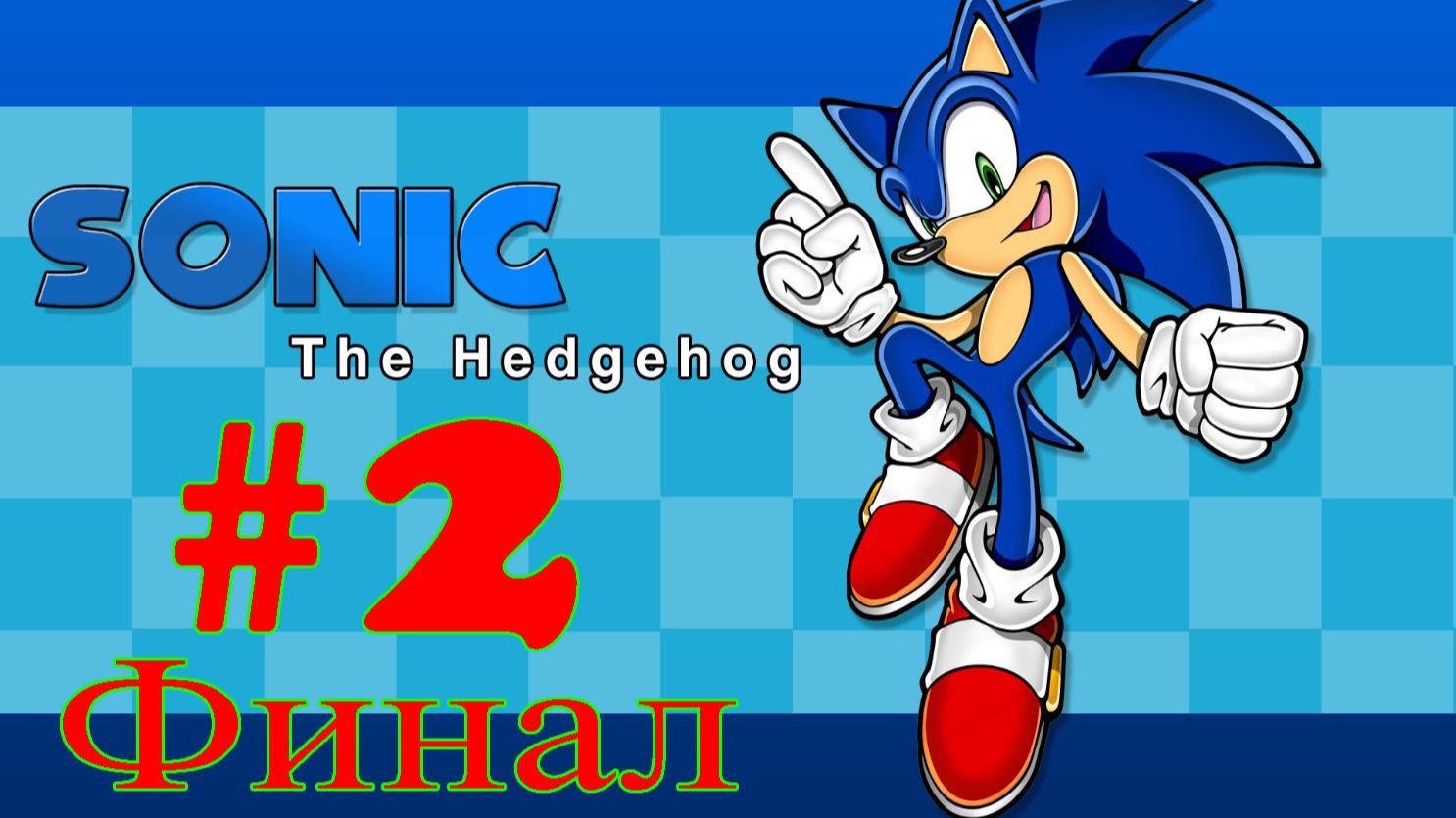 Sonic The Hedgehog ➤ прохождение №2 | Финал | Эгман повержен | звездная зона | Зона ловушек |