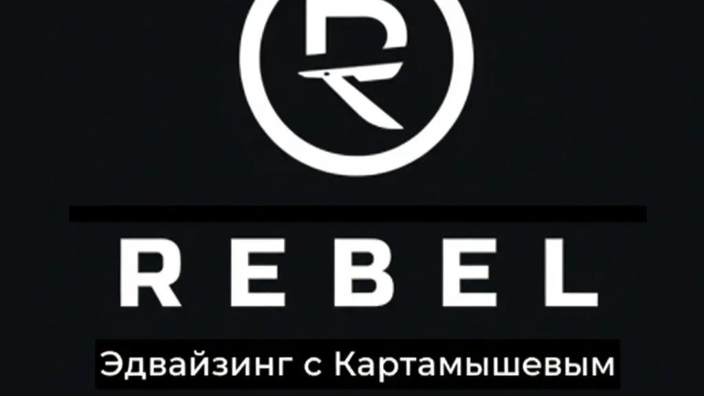 RebelGroup: Проект эдвайзинг с Картамышевым 015