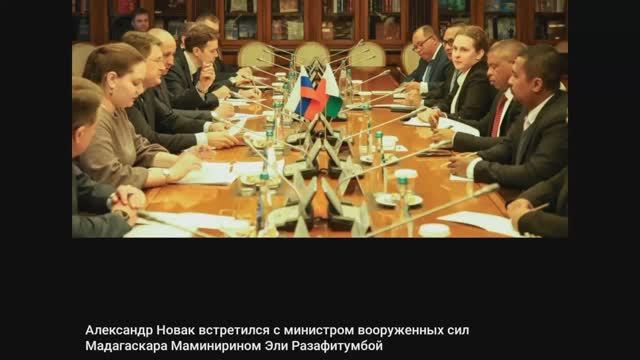 Вице-премьер Александр Новак встретился с министром вооруженных сил Мадагаскара, 5 февраля 2026