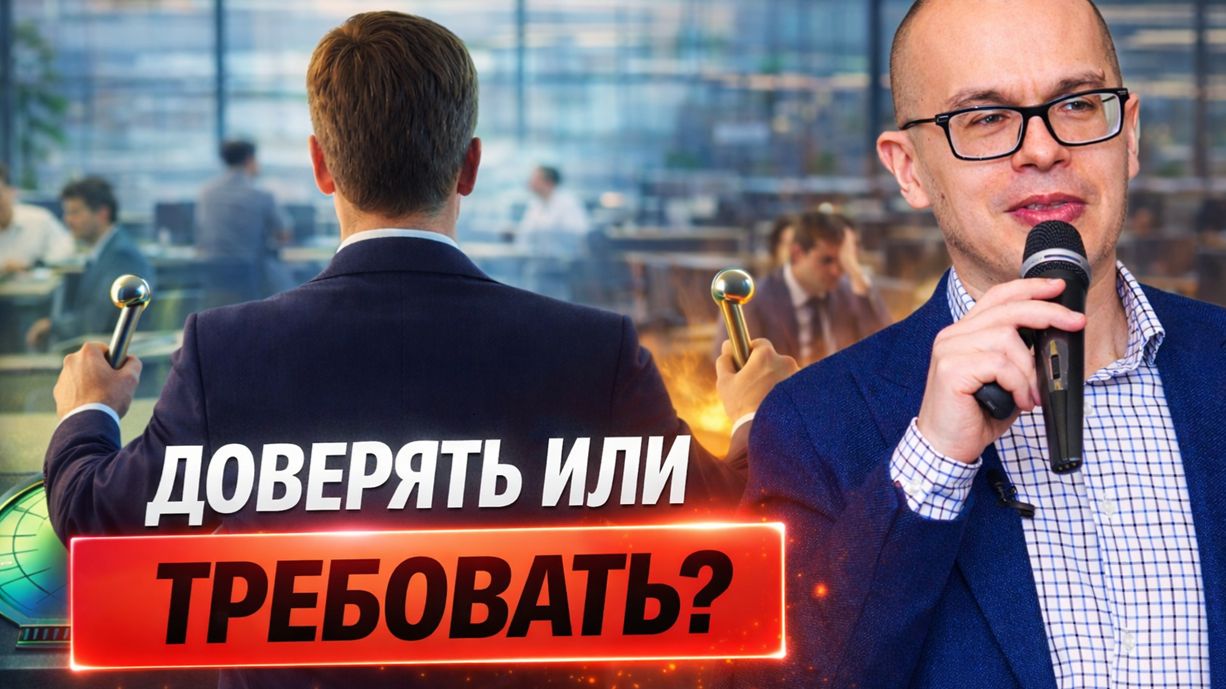 Доверие или требовательность: как найти баланс и не разрушить команду