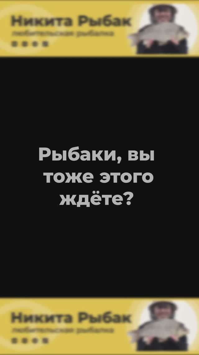 Рыбаки, вы тоже этого ждёте?