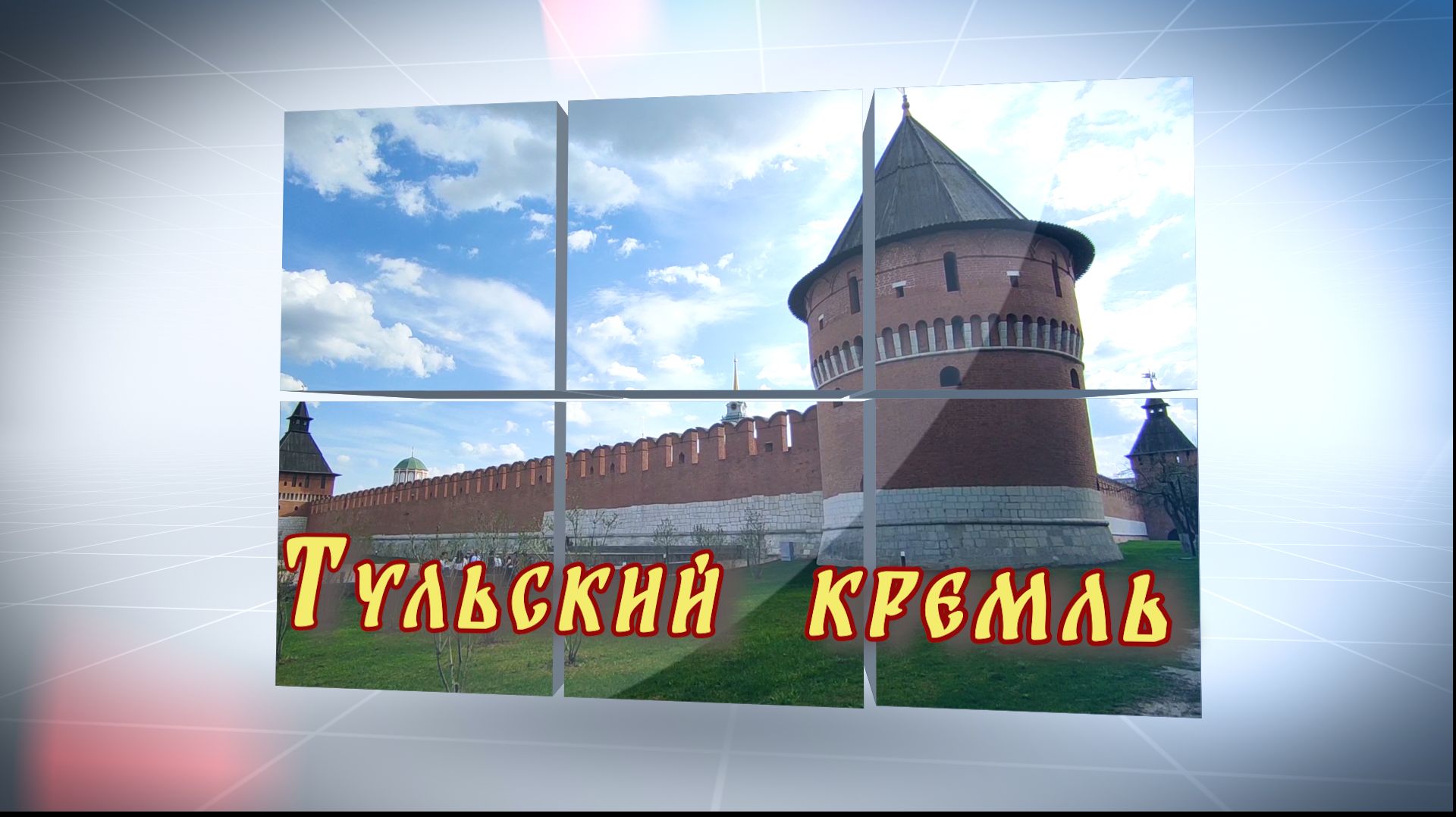 Тульский кремль