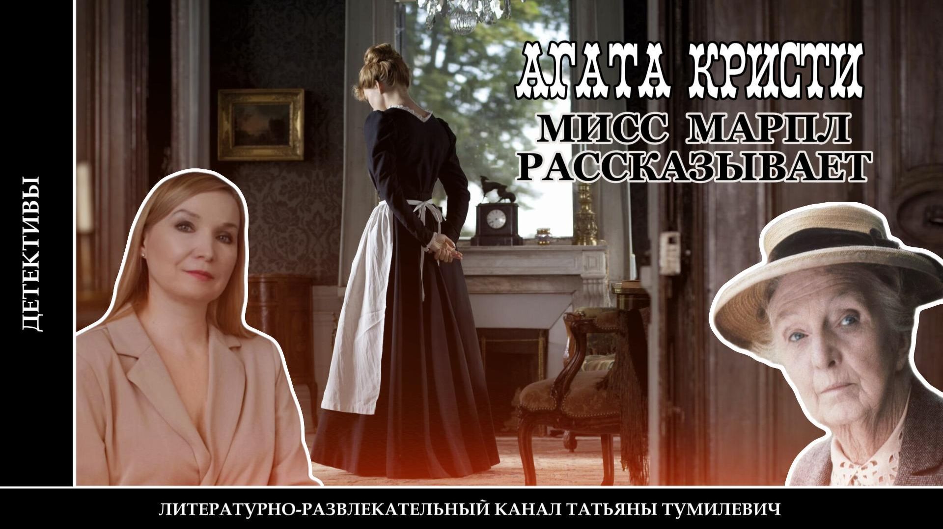АГАТА КРИСТИ "Мисс Марпл рассказывает". Детектив читает Татьяна Тумилевич.