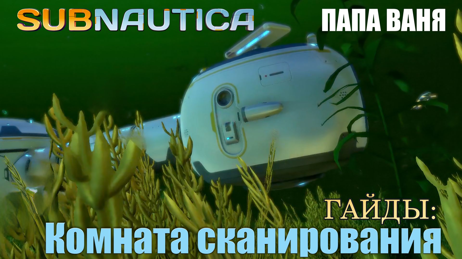 Subnautica - Комната сканирования