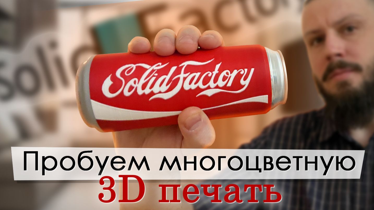 SolidFactory. Пробуем многоцветную 3D-печать