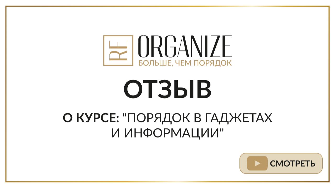 Отзыв о курсе "Порядок в гаджетах и информации" – Алёна Симанович