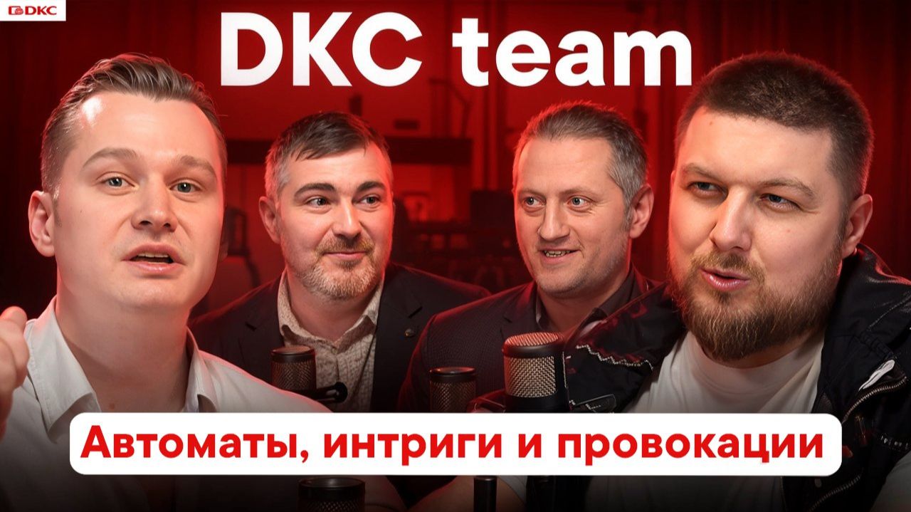 DKC team: Автоматические выключатели ДКС. Вызовы и аспекты
