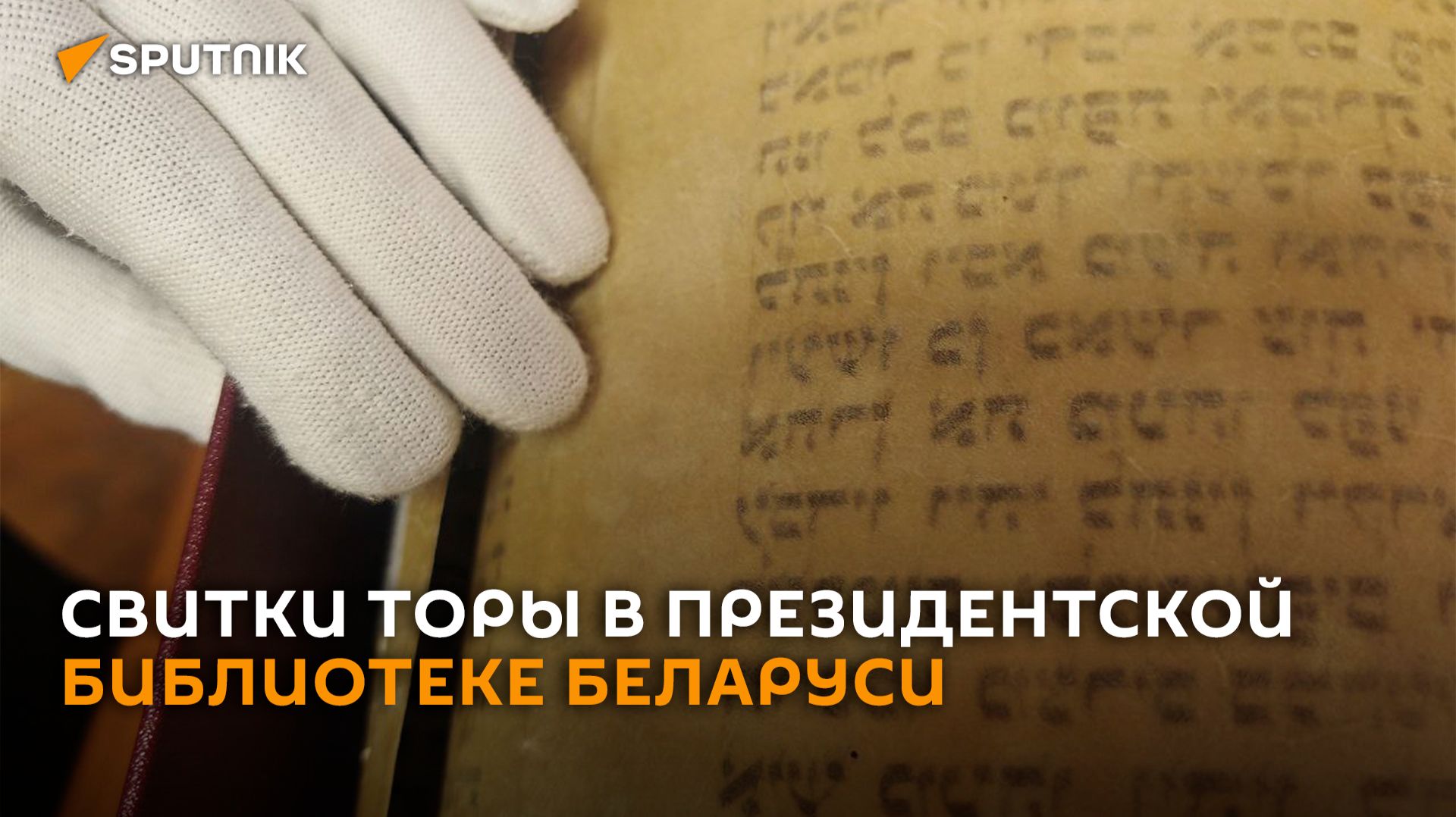 Свитки Торы хранятся в Президентской библиотеке Беларуси