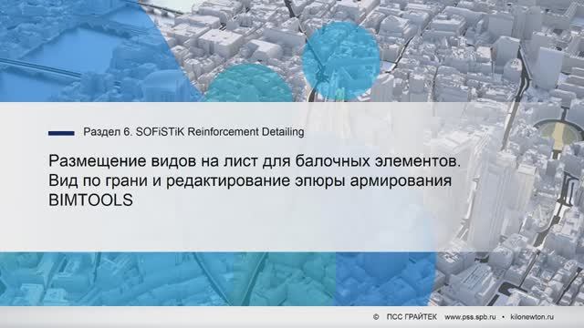 6.8.Размещ._видов_на_лист_для_балочных_элементов._Вид_по_грани_и_редактиров._эпюры_армир._BIMTOOLS