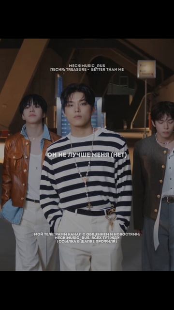 TREASURE - BETTER THAN ME | русский перевод от meckimusic