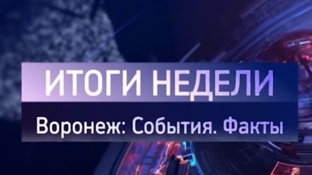 Итоги недели на 07.02.26