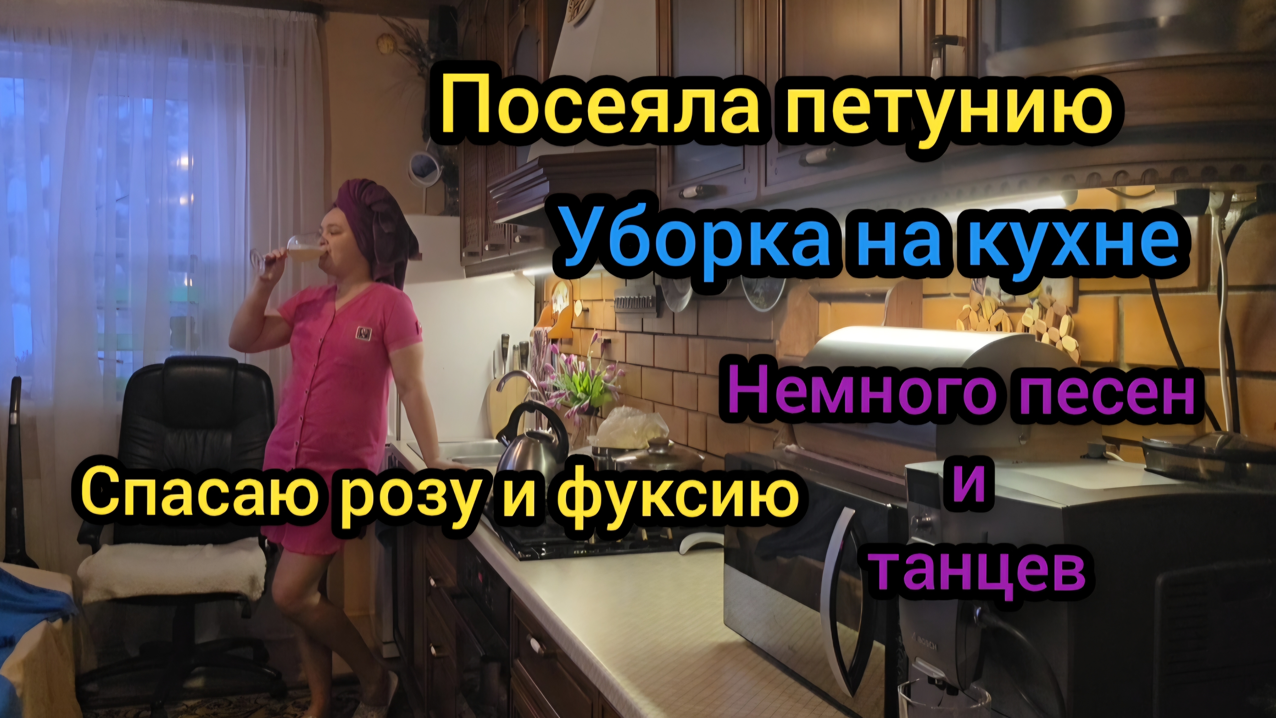 ☃️ Февраль 2026 Сею петунию Уборка с танцами и песнями ВидеоПривет себе в будущее