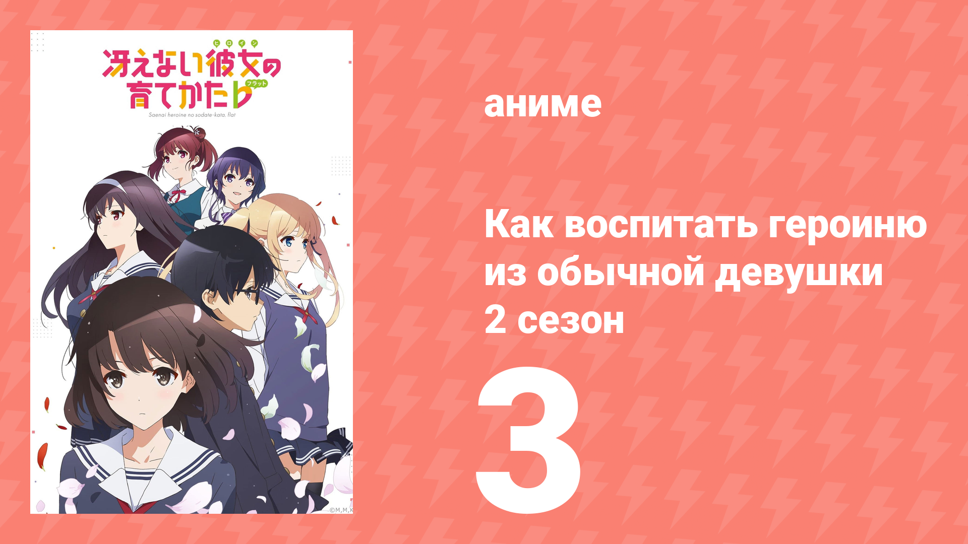 Как воспитать героиню из обычной девушки 2 сезон 3 серия (аниме-сериал, 2017)