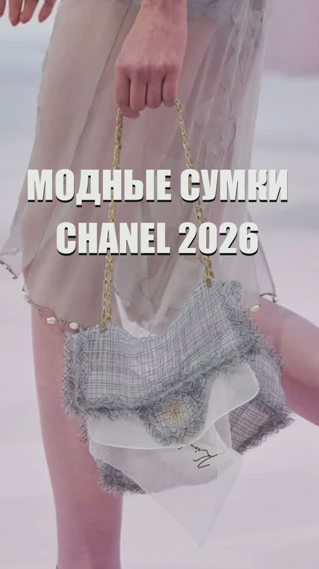 📍 МОДНЫЕ СУМКИ CHANEL весна-лето 2026 с подиума в жизнь. Модные тренды по версии бренда Шанель