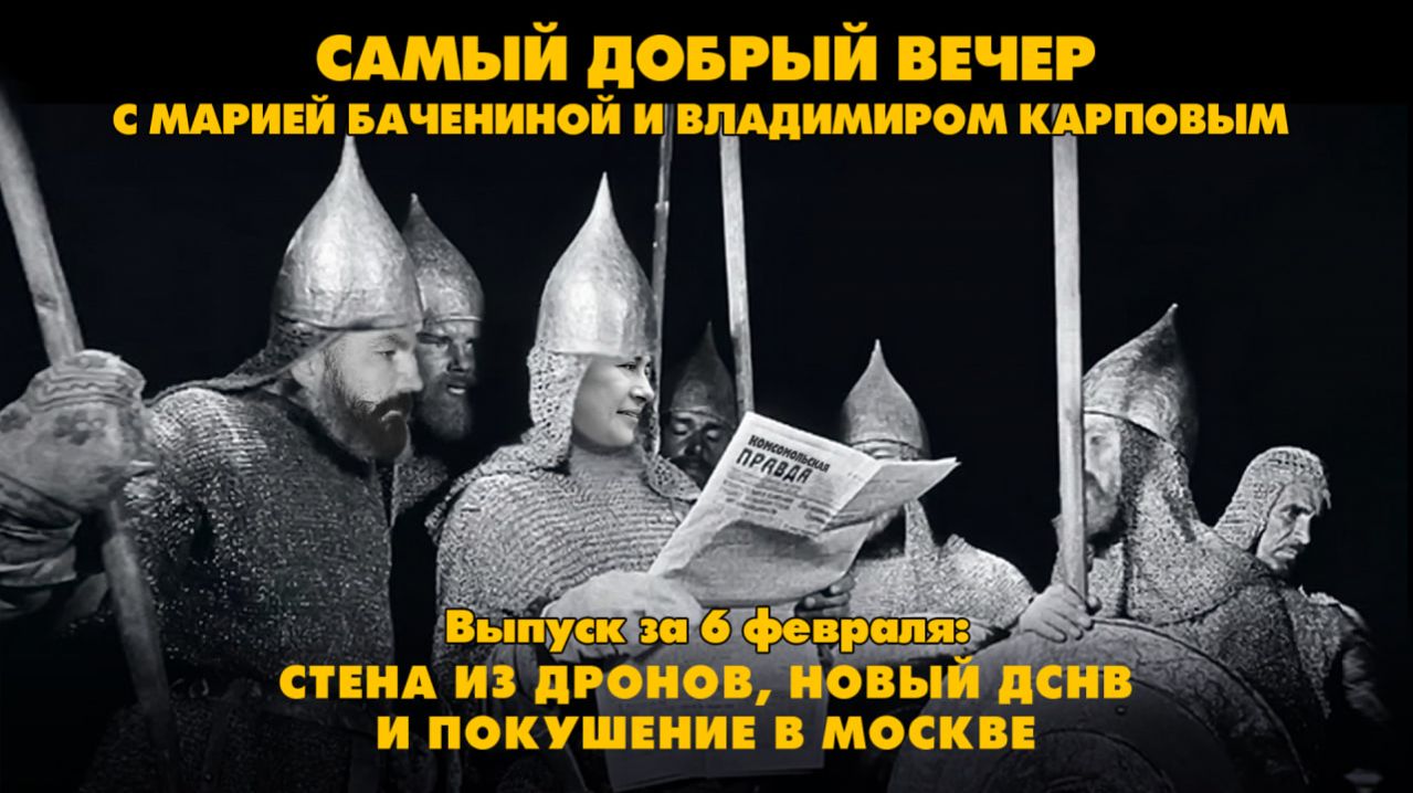 Стена из дронов, новый ДСНВ и покушение в Москве | Самый добрый вечер | 06.02.2026