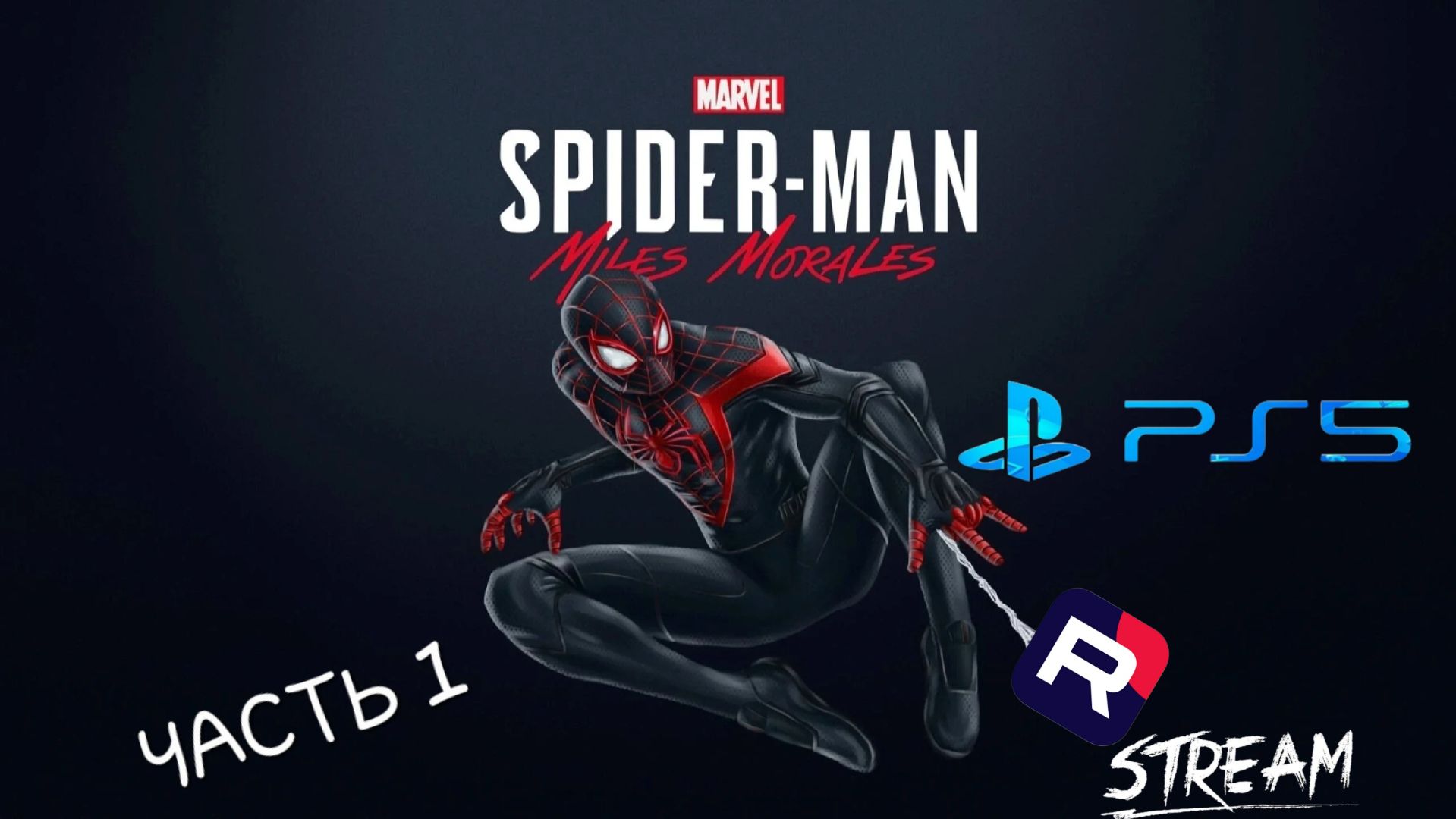 Spider‑Man: Miles Morales на PS5|Путь героя — прямое прохождение|Часть 1