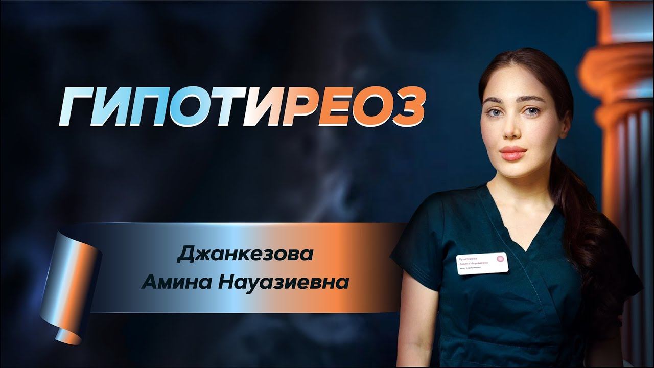Гипотиреоз