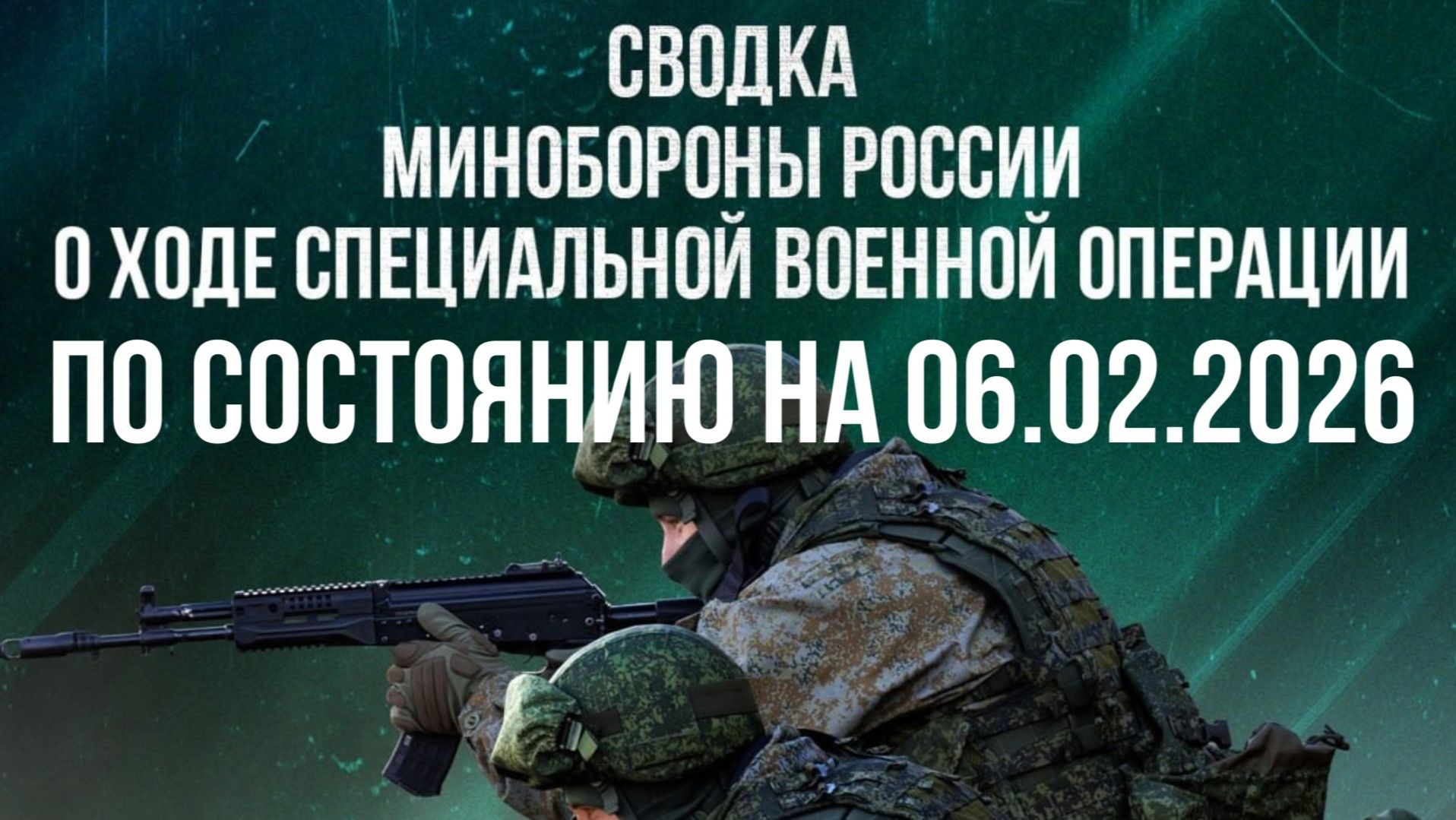 СВОДКА 06.02.2026 МИНОБОРОНЫ РФ О ХОДЕ ПРОВЕДЕНИЯ СВО. новости
