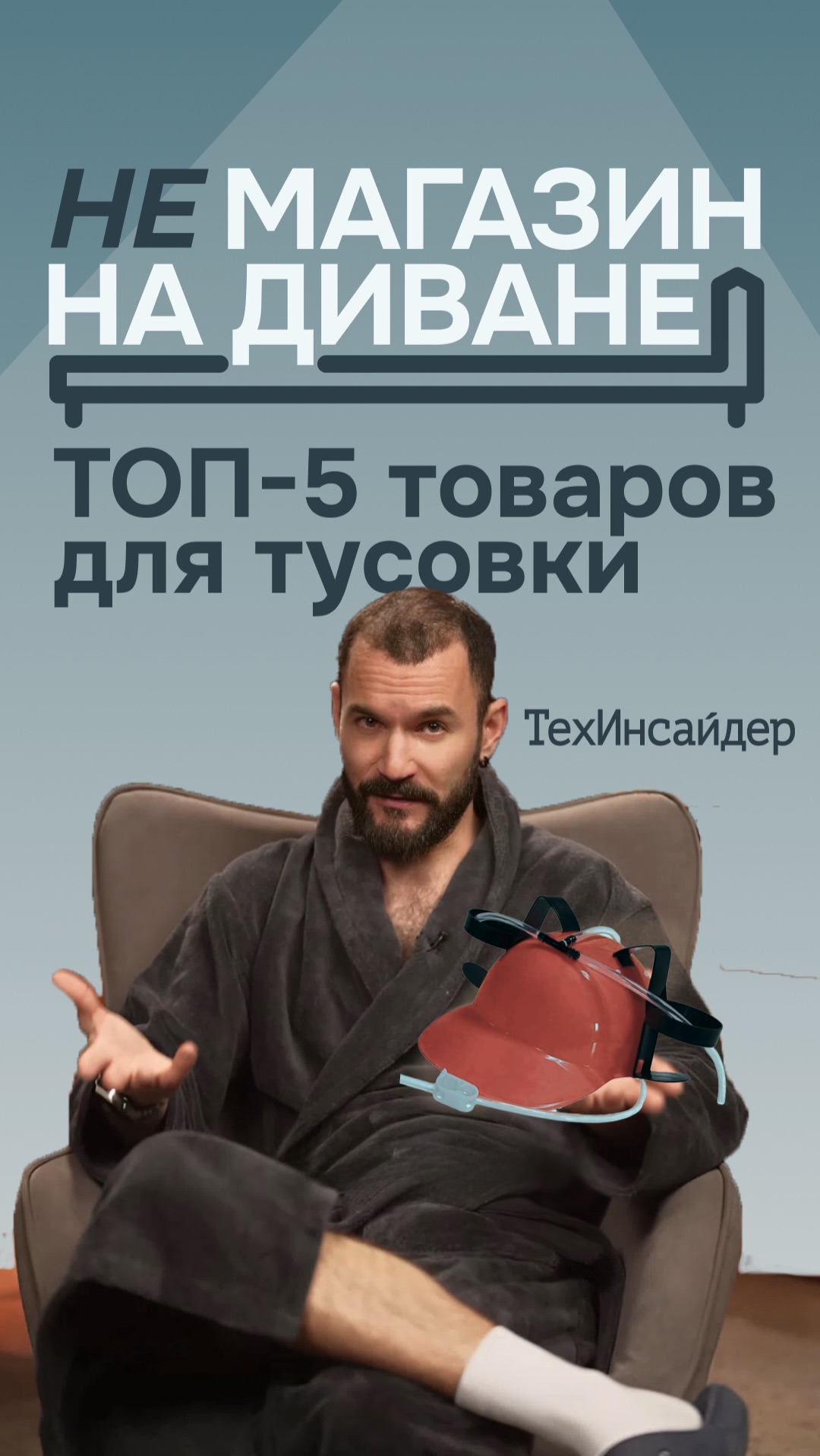 5 крутых товаров для тусовки
