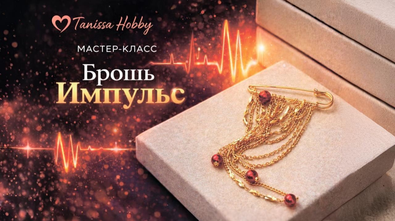 Брошь импульс