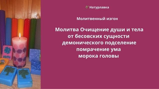 Молитва Очищение души и тела от бесовских сущности  демонического подселение  помрачение ума.