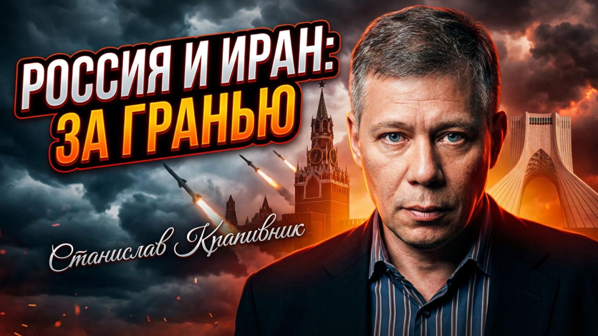 🌍 Станислав Крапивник | Россия и Иран на новом этапе