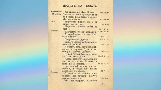 Духътъ на Силата -Виолетовитѣ лѫчи - Събота