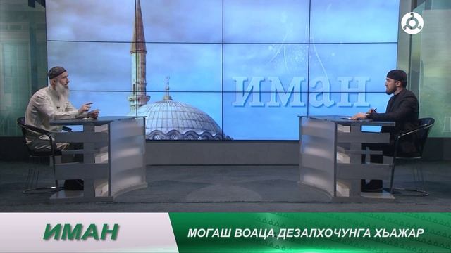 Иман. Бой хьакъ лорадар