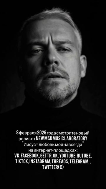 8 февраля 2026 года выйдет новый релиз NEW MSD Music Laboratory "Иисус-любовь моя навсегда".