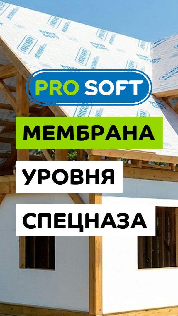 Мембрана "Атмосфера PRO SOFT" – мощная защита кровли.