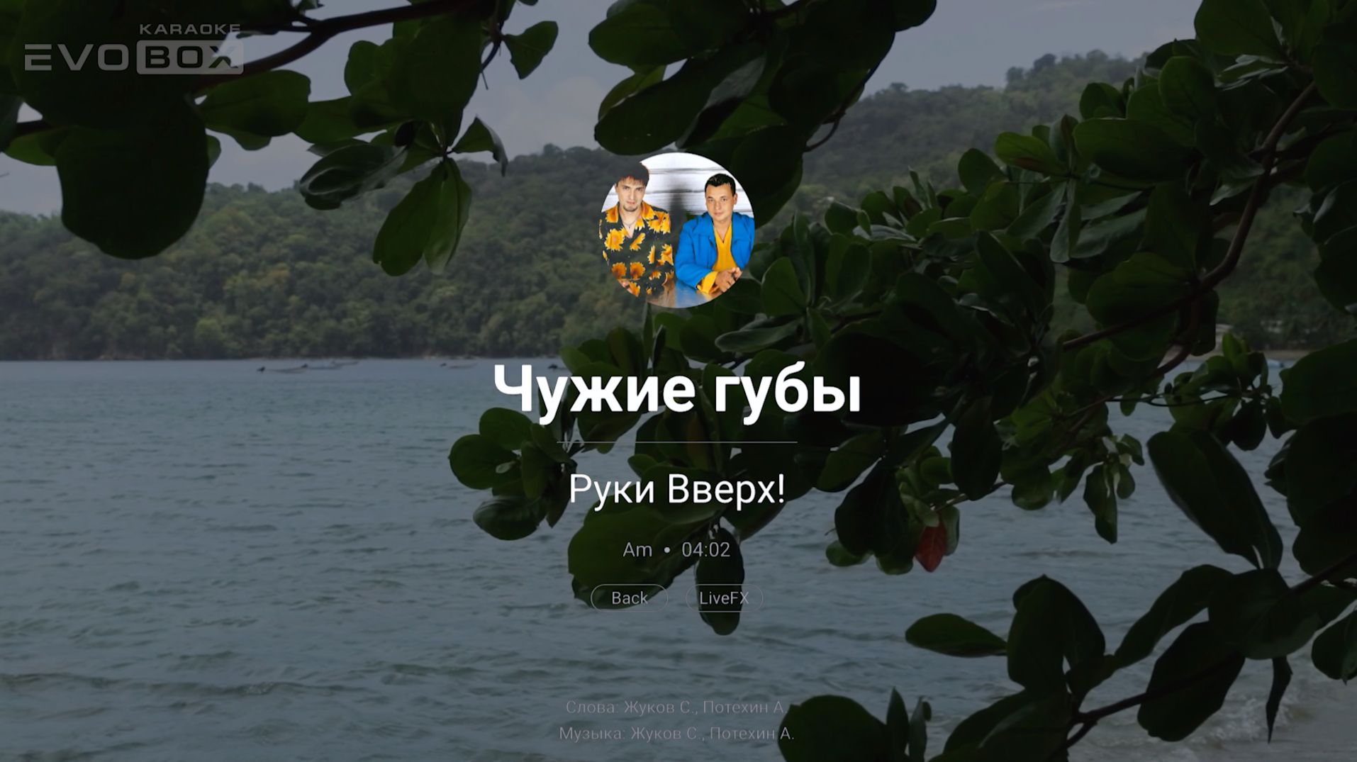 Руки Вверх! — Чужие губы | караоке EVOBOX