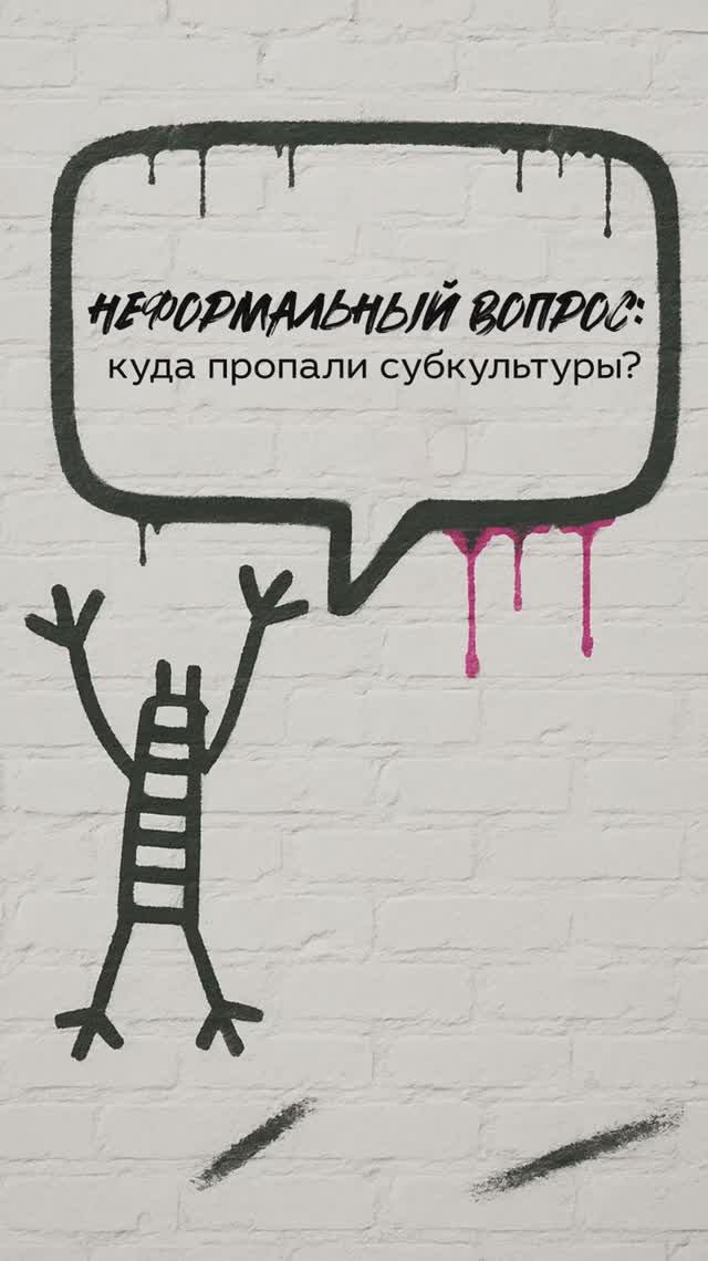 Неформальный вопрос: куда пропали субкультуры?