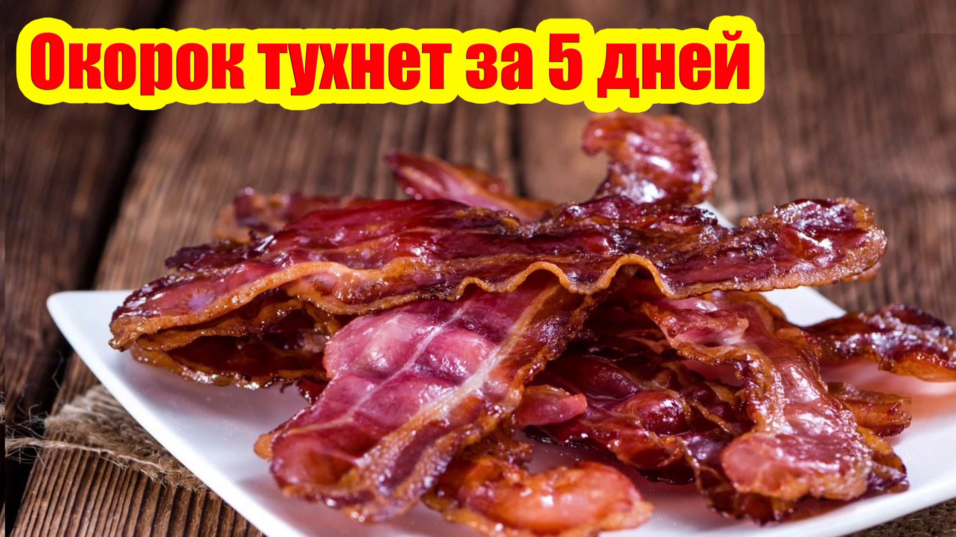 Как в 1547 году мясо могло сохраняться три года, если ваш окорок портится всего за пять дней?