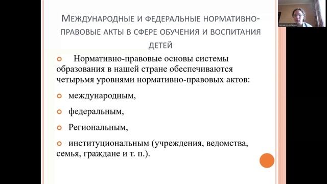 Педагог-дефектолог, фрагмент лекции: Нормативно-правовые акты в образовании