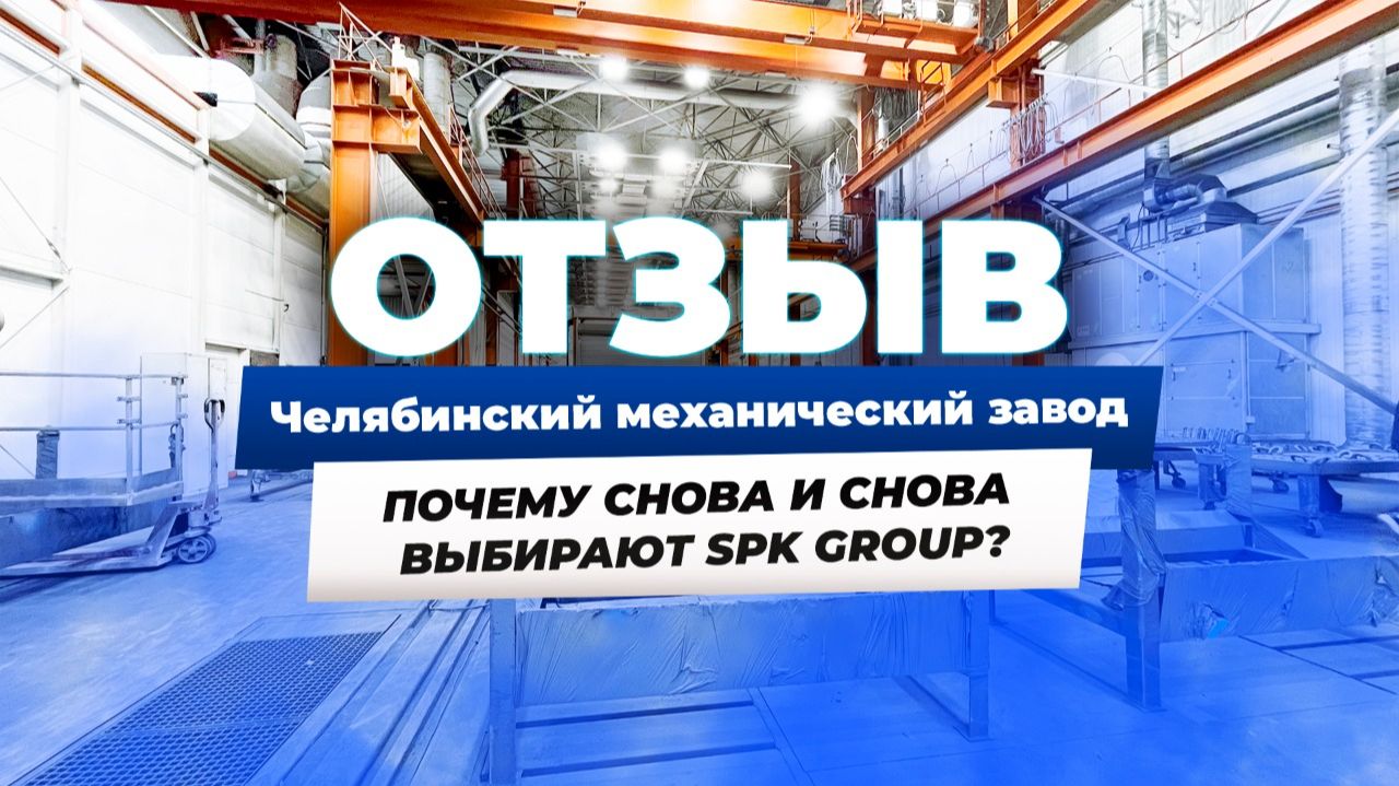 Окрасочные линии SPK GROUP для Челябинского механического завода