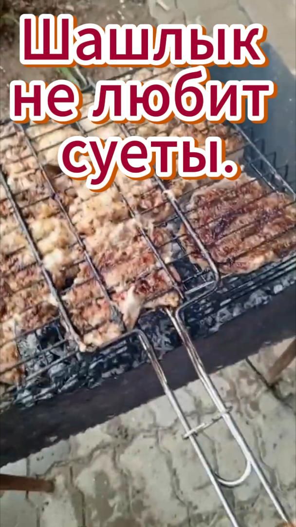 🔥 Шашлык не любит суеты!