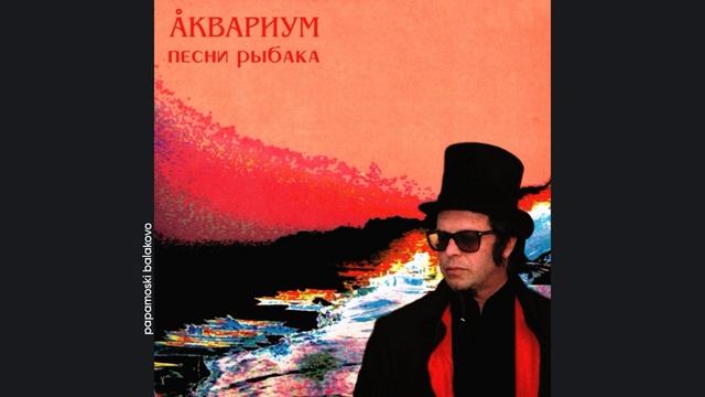 Åквариум - Диагностика кармы, 2003 Песни рыбака (papamoski balakovo)