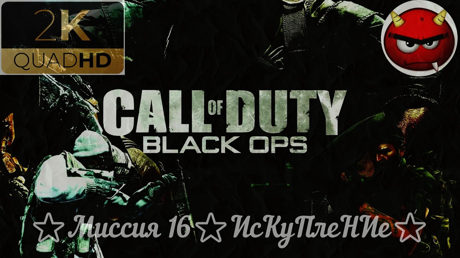 ⭐Call of Duty:Black Ops⭐Миссия 16⭐ИсКуПлеНИе⭐