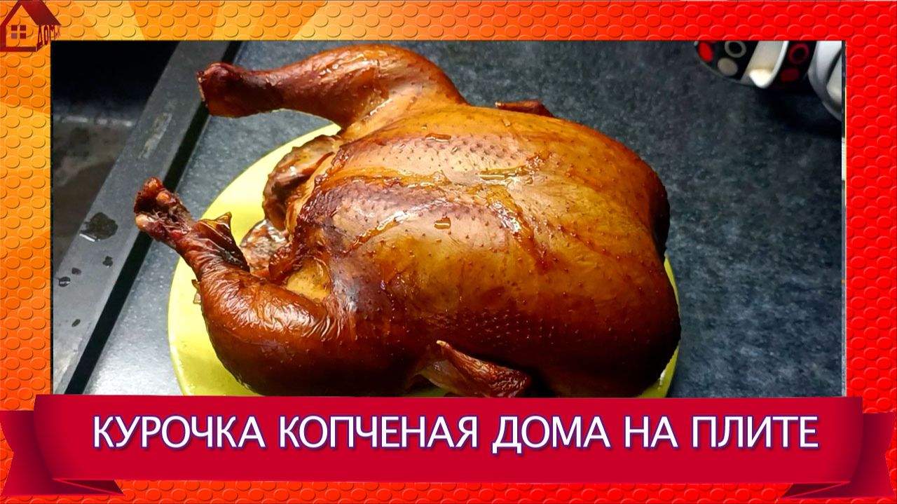 КУРИЦА копченая на кухне на плите/ Рецепт в коптильне Добрыня горячего копчения