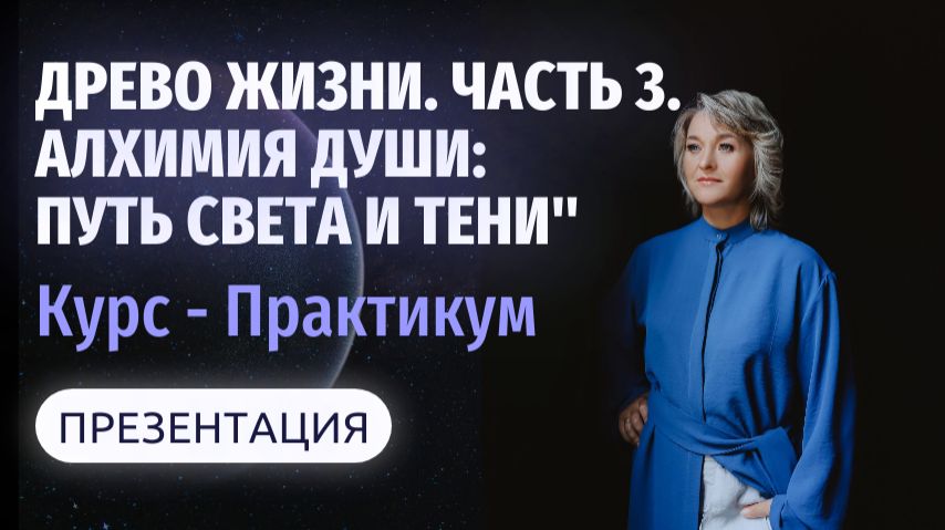 Презентация Курса "Древо Жизни. Часть 3. Алхимия души: Путь света и тени".